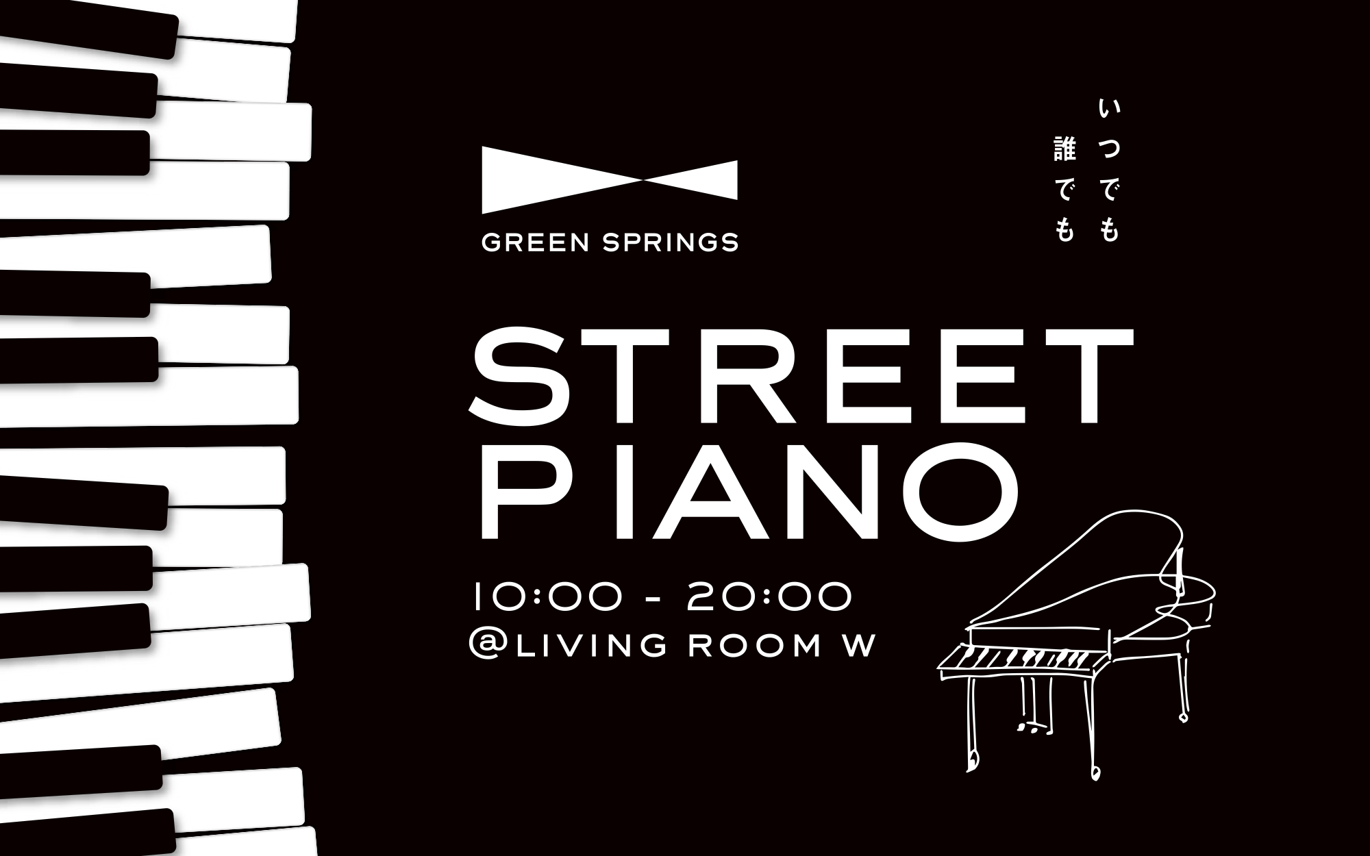 STREET PIANO（ストリートピアノ） | GREEN SPRINGS（グリーンスプリングス）